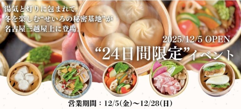 24日間限定開催!冬の新感覚せいろ体験 『SEIRO BASE〜都会の秘密基地〜』@名古屋三越屋上 | PRISAプリサ